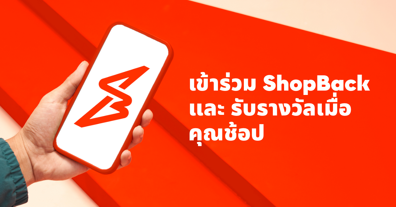 รับเงินคืน 50 บาท เมื่อคุณสมัครใช้งาน ShopBack